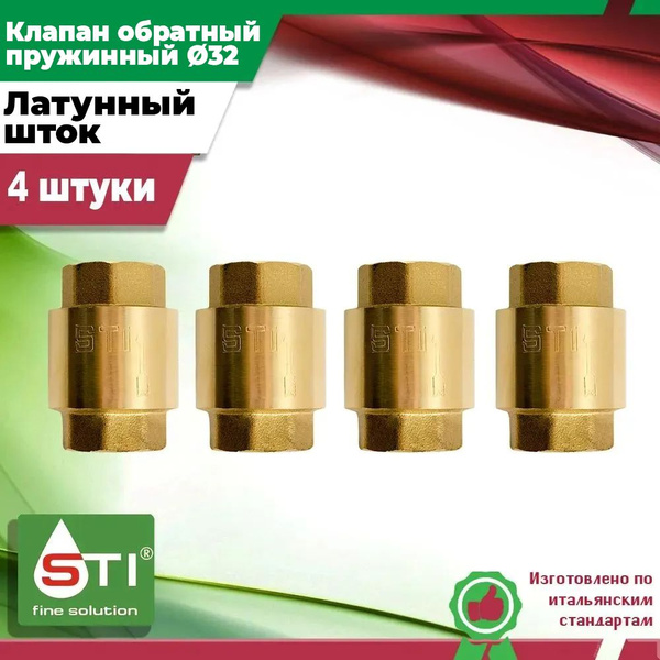 Клапан обратный пружинный STI (4шт.) 1-1/4" (Ду32) (металлическое ...
