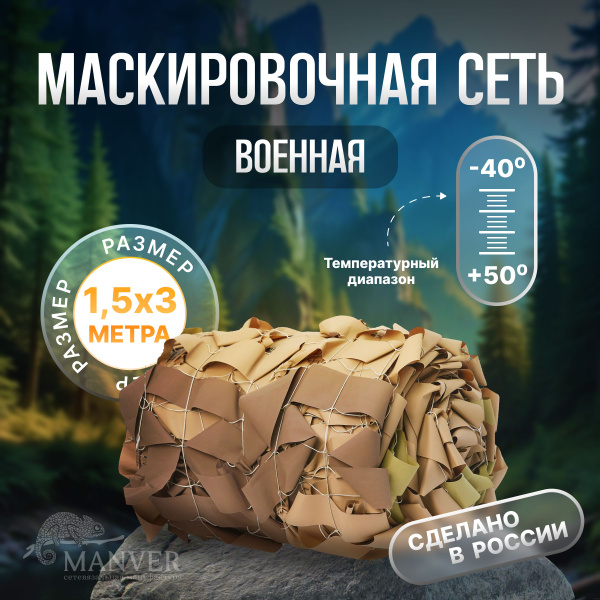 Маскировочная сетка MANVER IE-P15-3, цвет бежево-оливково-коричневый ...