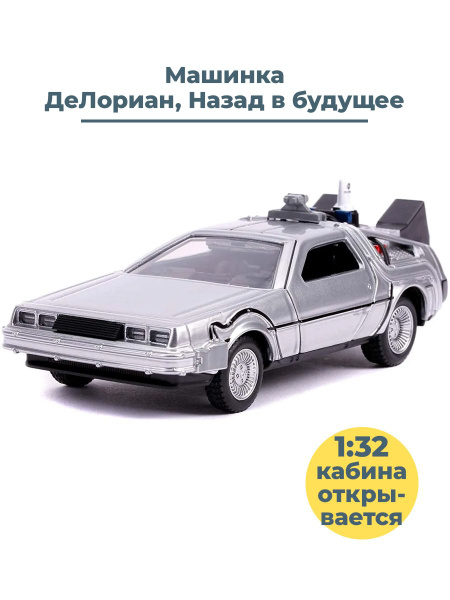 Машинка ДеЛориан Назад в будущее DeLorean Back to the Future 1 к 32 ...