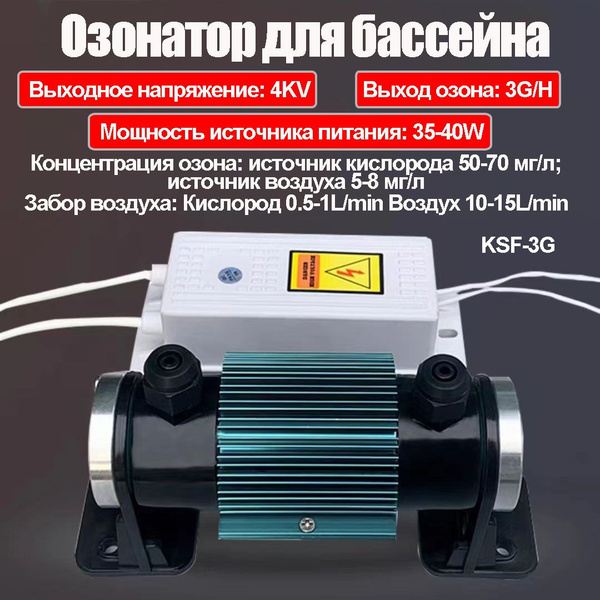 Озонатор для бассейна/Эффективная дезинфекция Выход озона 3 г/час ...