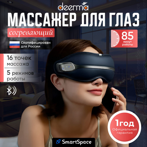 Массажер для глаз Deerma (РСТ), для глаз, электрический, очки ...