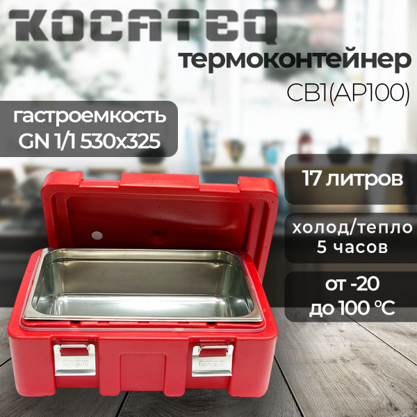 Термоконтейнер Kocateq, 17 л,, красный, держит температуру 5 ч купить c доставкой на OZON по ...