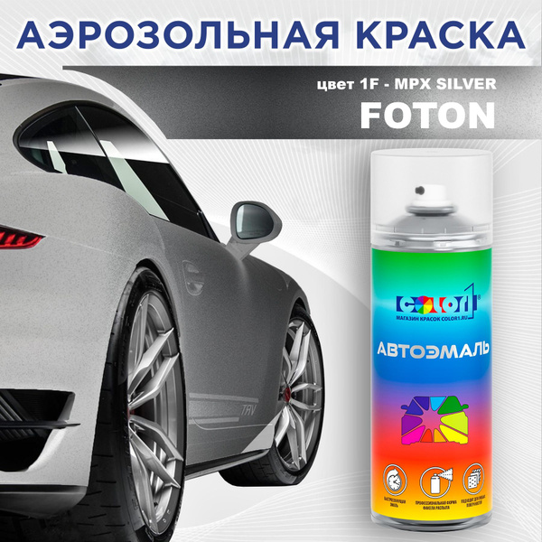 Аэрозольная краска COLOR1 для FOTON, цвет 1F - MPX SILVER купить на ...