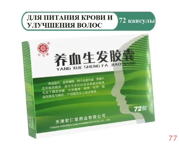 Для волос Ян Сюэ Шэн Фа Цзяо Нан 72 капсулы, Yang Xue Sheng Fa Jiao ...