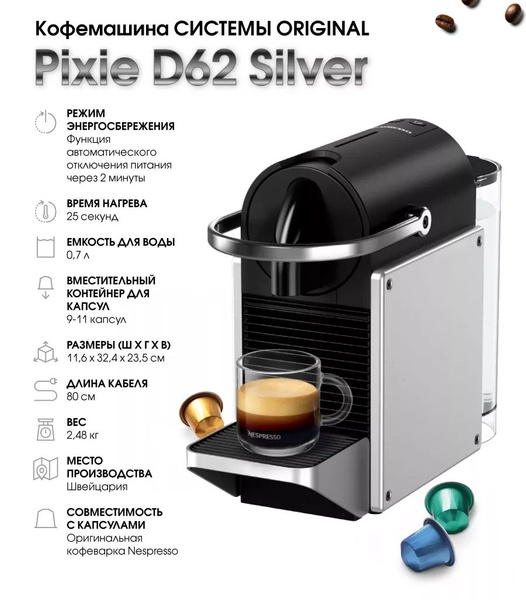 Капсульная кофемашина Nespresso Кофемашина Pixie D62, серебристый ...