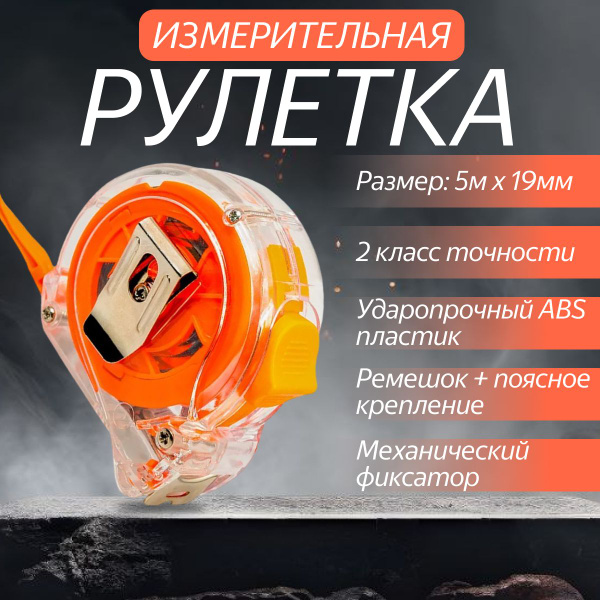 Измерительная рулетка Строительная 5 м х 19 мм купить по низкой цене с ...