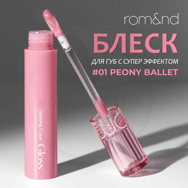 Глянцевый блеск для губ ROM&ND Glasting Color Gloss, 01 Peony Ballet, 4 ...