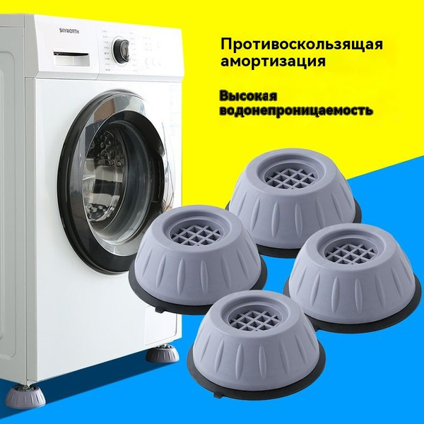 Характеристики Антивибрационные подставки для стиральной машины и ...