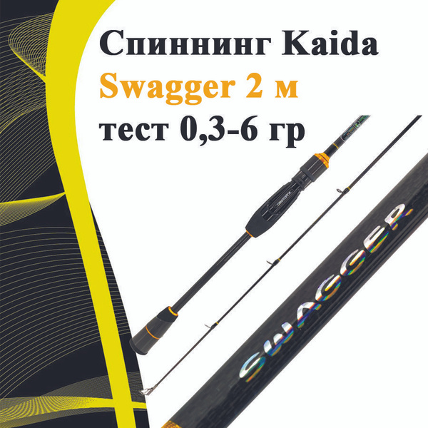 Спиннинг KAIDA Swagger, от 0.3 гр купить c доставкой на OZON по низкой цене (1614494138)