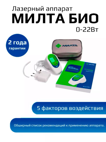 Аппарат Милта Ф-5 БИО (0-22Вт) - купить с доставкой по выгодным ценам в ...
