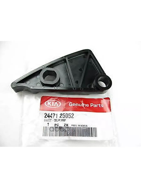 Опора направляющей цепи привода ГРМ HYUNDAI/KIA 24471-25052 купить на ...