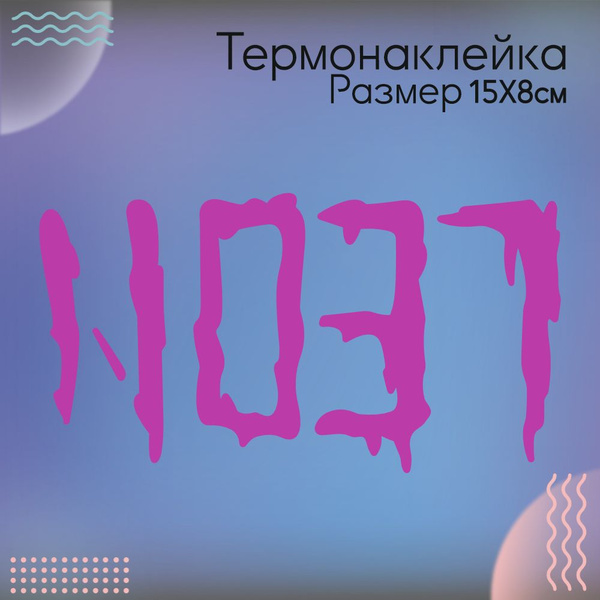 Термонаклейка для одежды Данганронпа Леон 11037 - купить с доставкой по ...