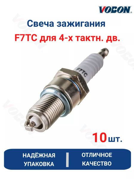 Свеча зажигания F7TC для 4-х тактн. дв. (10 шт.) купить на OZON по низкой цене (1630625786)