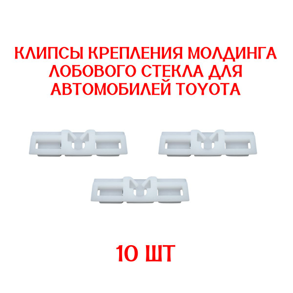 Клипсы 10 ШТУК крепления молдинга лобового стекла для Toyota ...