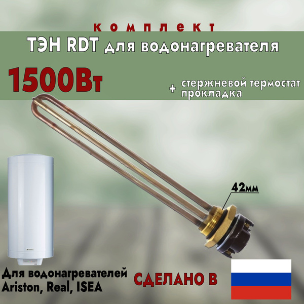ТЭН для водонагревателя Ariston. Комплект: ТЭН RDT 1500Вт ...