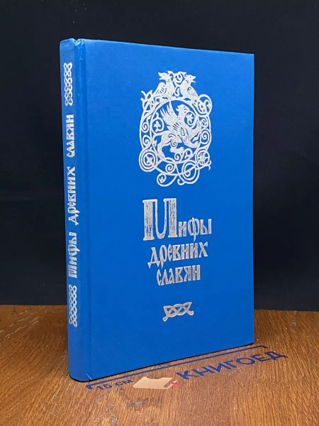 Мифы древних славян. Велесова книга - купить с доставкой по выгодным ...