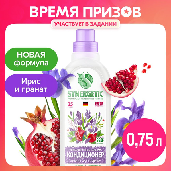 Кондиционер-ополаскиватель для белья SYNERGETIC "Нежный ирис и гранат" 0,75л, 25 стирок ...