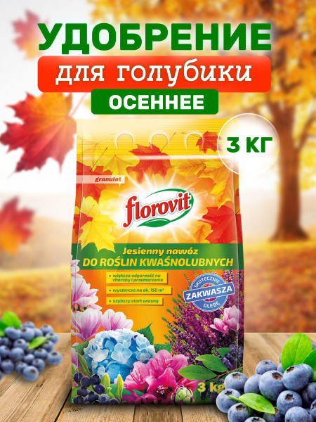 Удобрение Florovit осеннее гранулированное для голубики 3 кг - купить с доставкой по выгодным ...