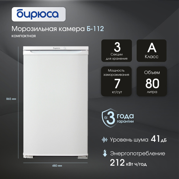 Морозильная камера Бирюса Б-112 по низкой цене: отзывы, фото ...