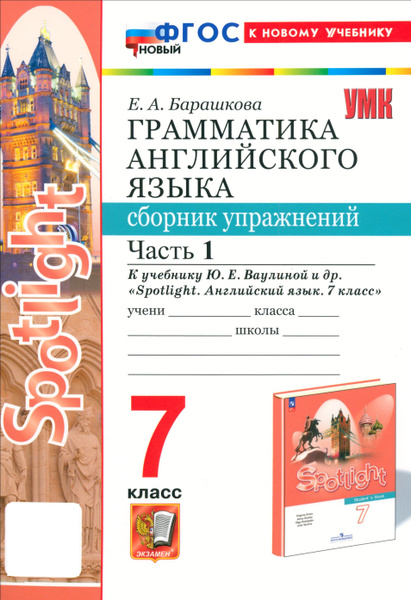 Английский язык. 7 класс. Грамматика. Сборник упражнений к учебнику Ю.Е ...