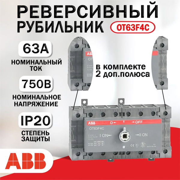 Реверсивный рубильник OT63F4C до 63A 4х полюсный для установки на DIN ...
