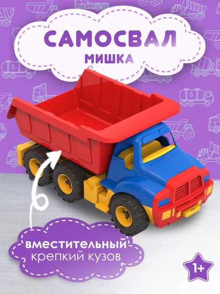 Машина грузовик-самосвал детский большой "Мишка" - купить с доставкой ...