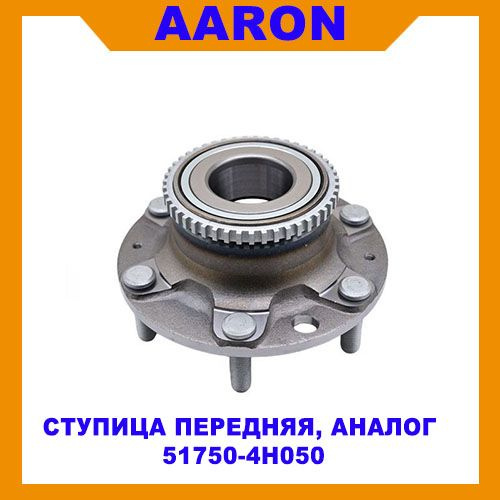 ступица передняя, аналог 51750-4H050 - купить по выгодным ценам в ...