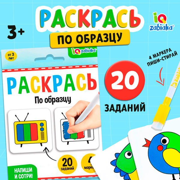 Набор пиши-стирай, IQ-ZABIAKA, "Раскрась по образцу", 20 заданий - купить с доставкой по ...