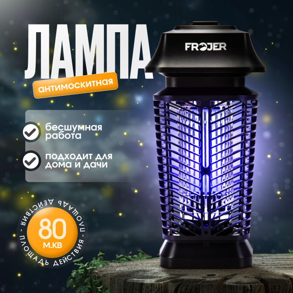 Противомоскитная электрическая ловушка для насекомых Frojer QH50E-20W ...