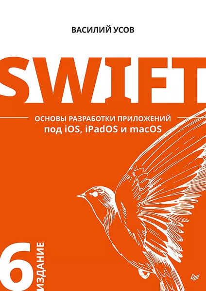 Swift. Основы разработки приложений под iOS, iPadOS и macOS - купить с ... Swift. Основы разработки приложений под iOS, iPadOS и macOS - купить с ...