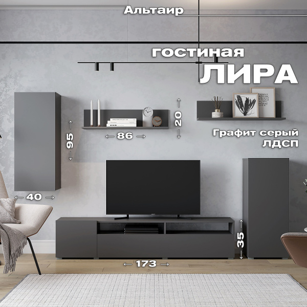 Гостиная "Лира" ЛДСП Серый графит купить по выгодной цене в интернет ...