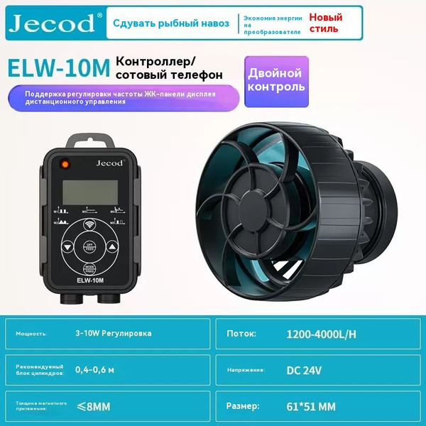 новый бесшумный волновой насос ELW-10M от jebao jecod, 10 Вт, 4000 л/ ч, многорежимный выбор ...
