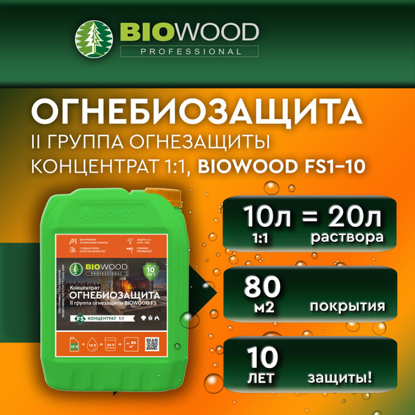 Концентрат Огнебиозащита, II группа огнезащиты BIOWOOD (БИОВУД) FS1-10 ...