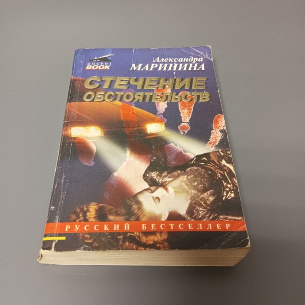 Стечение обстоятельств. Александра Маринина - купить с доставкой по ...