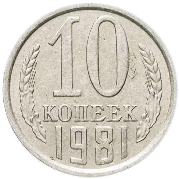 10 копеек 1981, Мельхиор медь-никель , в сохранности XF-AU купить на OZON по низкой цене ...