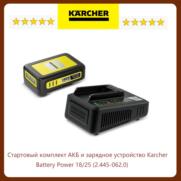 Стартовый комплект АКБ и зарядное устройство Karcher Battery Power 18/ ...