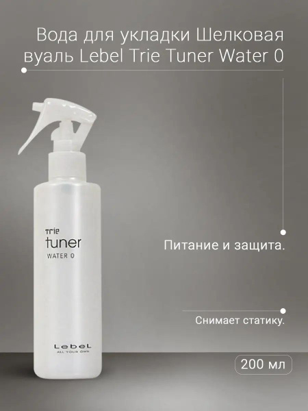 Lebel Trie Tuner Water 0 Шелковая вуаль 200 мл - купить с доставкой по ...
