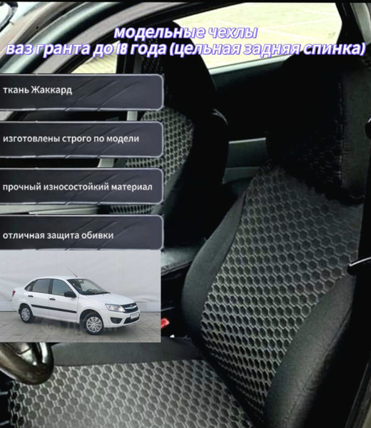 Авточехлы модельные ВАЗ 2190, Лада Гранта до 2018 года,Цельная задняя ...