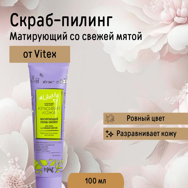 Скраб для лица Матирующий Пилинг #LikeMe со свежей мятой КОНТРОЛЬ НАД ...