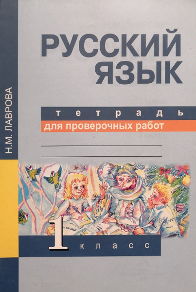 Русский язык 1 класс. Рабочая тетрадь для проверочных работ. Автор: Н.М ...