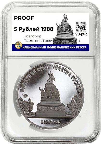 5 Рублей 1988. Памятник Тысячелетие России. Новгород. в слабе ННР PROOF - купить в интернет ...