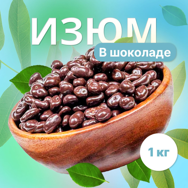 Изюм в шоколаде, ПП boom! пп сладости и сухофрукты, 1 кг - купить с ...