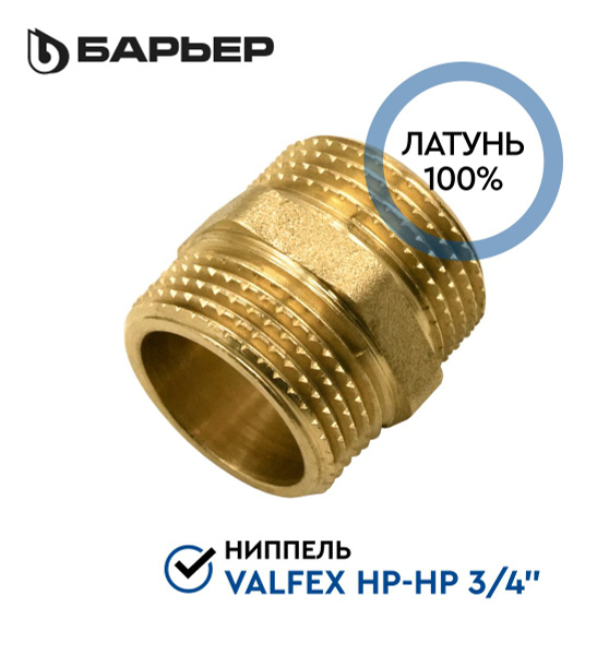 Ниппель переходной VALFEX НР 3/4" - НР 1/2", фитинг резьбовой ...