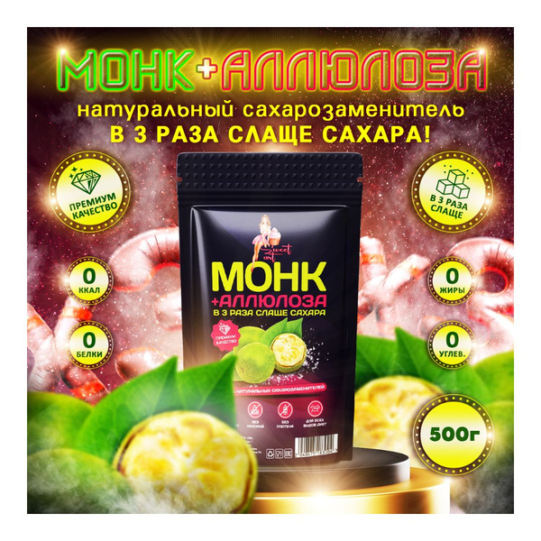 Натуральный сахарозаменитель монк (Х3 от сладости сахара) - купить с ...