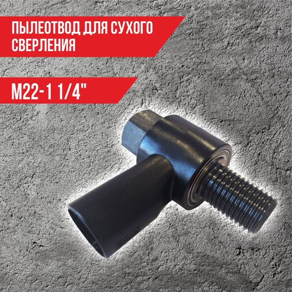 Характеристики Система пылеудаления для алмазных коронок М22 - 1 1/4 ...