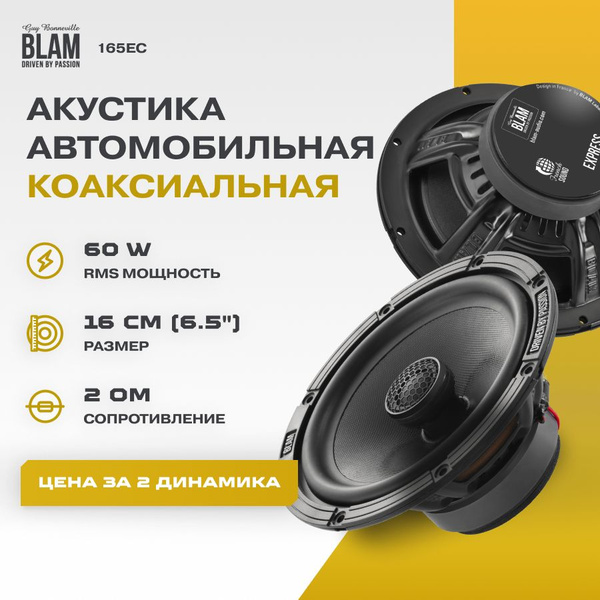 Акустика BLAM 165EC купить на OZON по низкой цене (531270411)