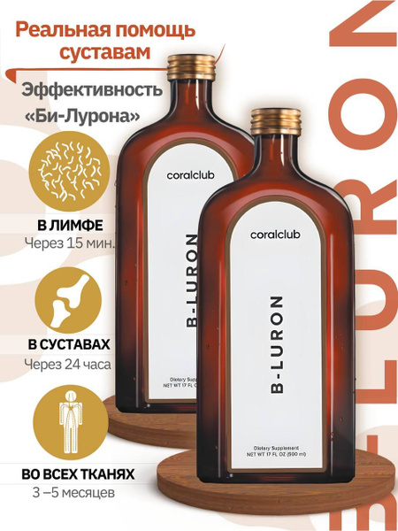 Гиалурон-хондроитиновый комплекс Би-Лурон (B-Luron) 2 шт по 500 мл, для ...