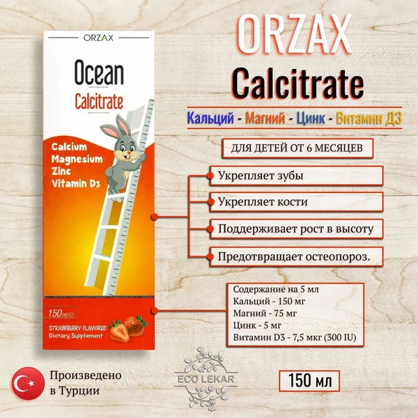 Ocean Calcitrate, Пищевая добавка для растущих детей, 150 мл - купить с ...