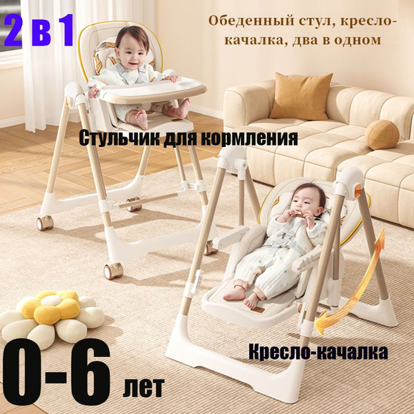 Стульчик для кормления +Кресло-качалка два в одном - купить с доставкой ...