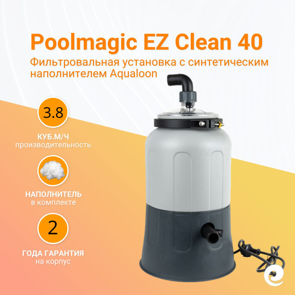 Фильтровальная установка Poolmagic EZ Clean 40, с наполнителем Aqualoon, производительность 3.8 ...